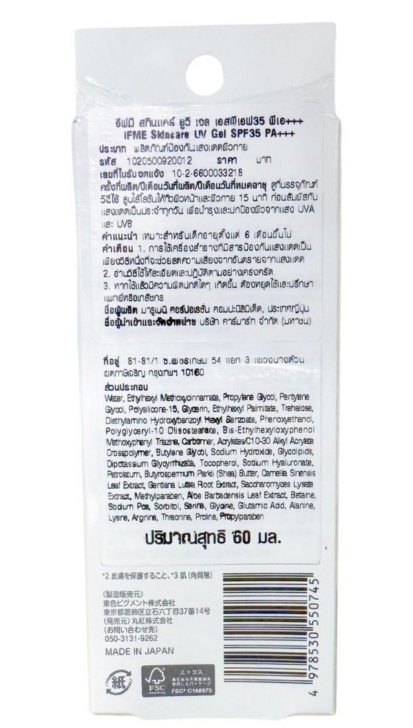 IFME สกินแคร์ ยูวีเจล เอสพีเอฟ35 พีเอ+++ 60ml อีฟมี