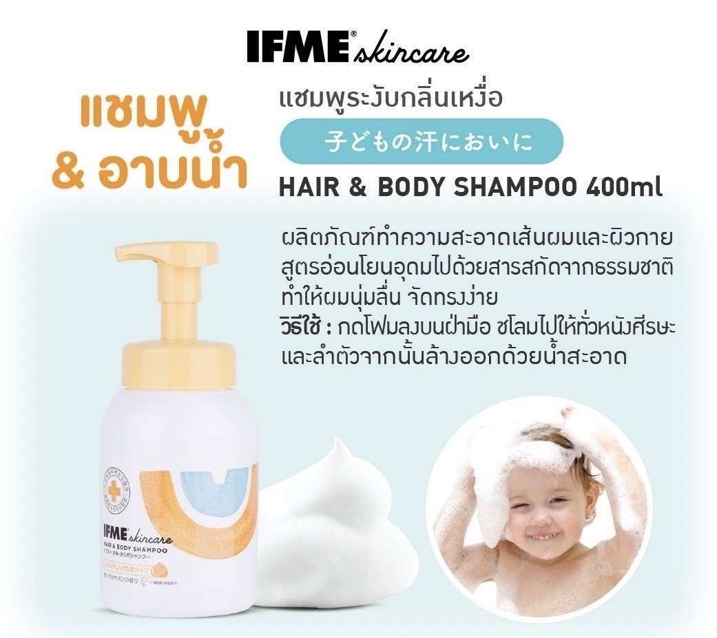 IFME สกินแคร์ แฮร์แอนด์บอดี้แชมพู 400ml แถมฟรี แฮร์แอนด์บอดี้แชมพู 400ml (รีฟิล)