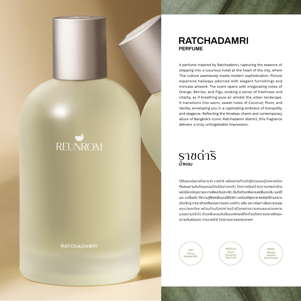 Reunrom เพอร์ฟูม 100ml รื่นรมย์ 2025 - สินค้าใหม่