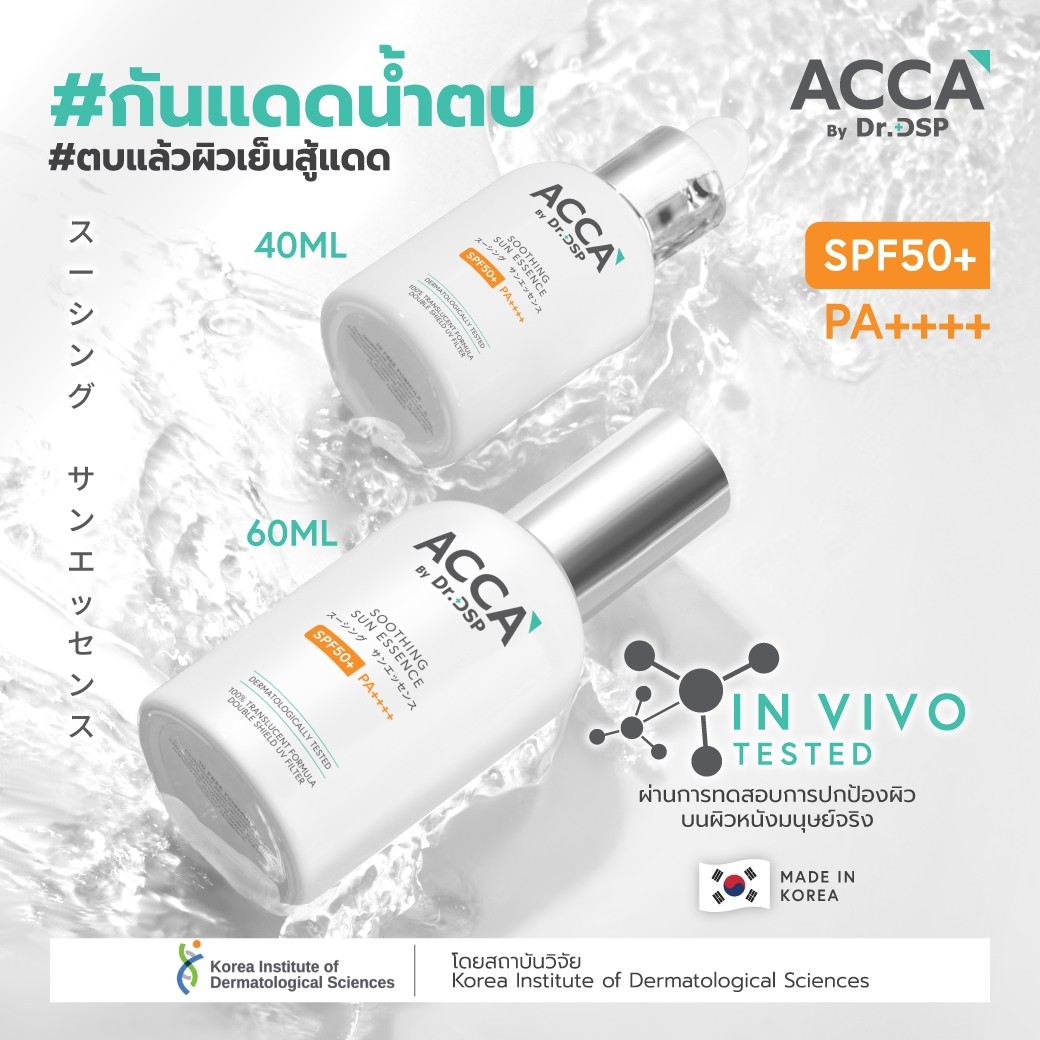 ACCA by Dr.DSP ซูทติ้งซันเอสเซนส์ เอสพีเอฟ50+ พีเอ++++ 40ml - สินค้าใหม่