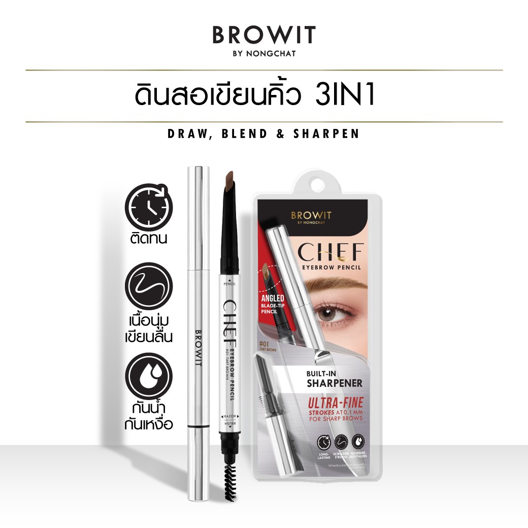 Browit เชฟอายบราวเพนซิล 0.15g บราวอิท - สินค้าใหม่