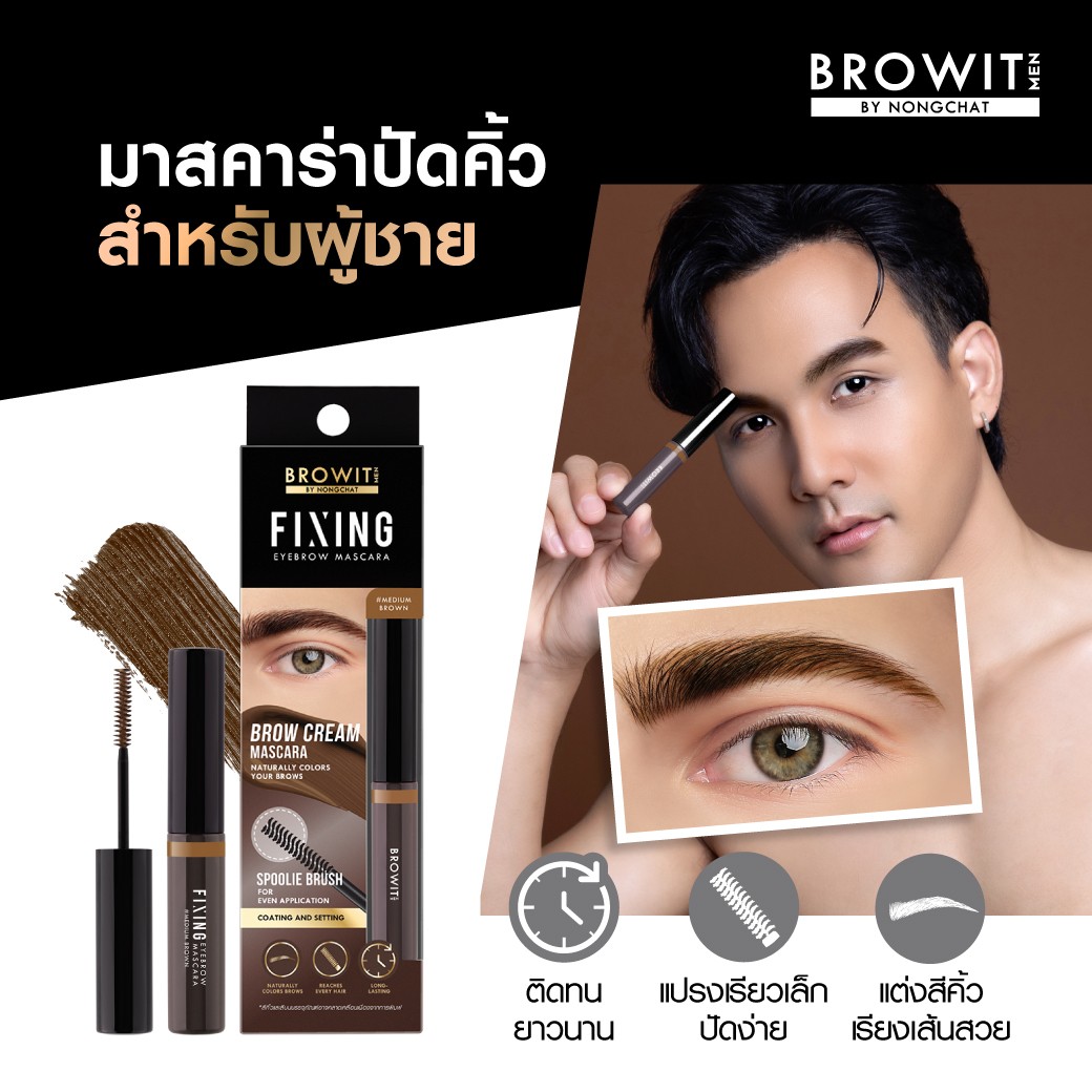 Browit ฟิกซิ่งอายบราวมาสคาร่า 3.5g บราวอิท เมน - สินค้าใหม่