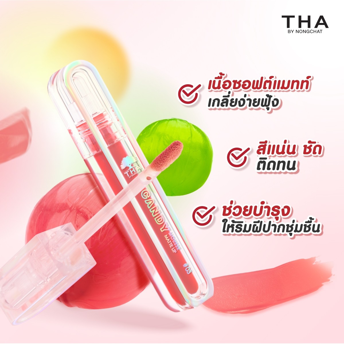THA BY NONGCHAT แคนดี้มูสแมทท์ลิป 2.5g ฑาบายน้องฉัตร - THA - แบรนด์ทั้งหมด
